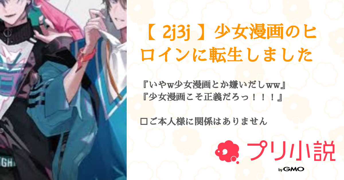 2j3j 】少女漫画のヒロインに転生しました - 全10話 【連載中】（あめみや ふわる ☁️🍬🍡さんの夢小説） | 無料スマホ夢小説ならプリ小説 byGMO